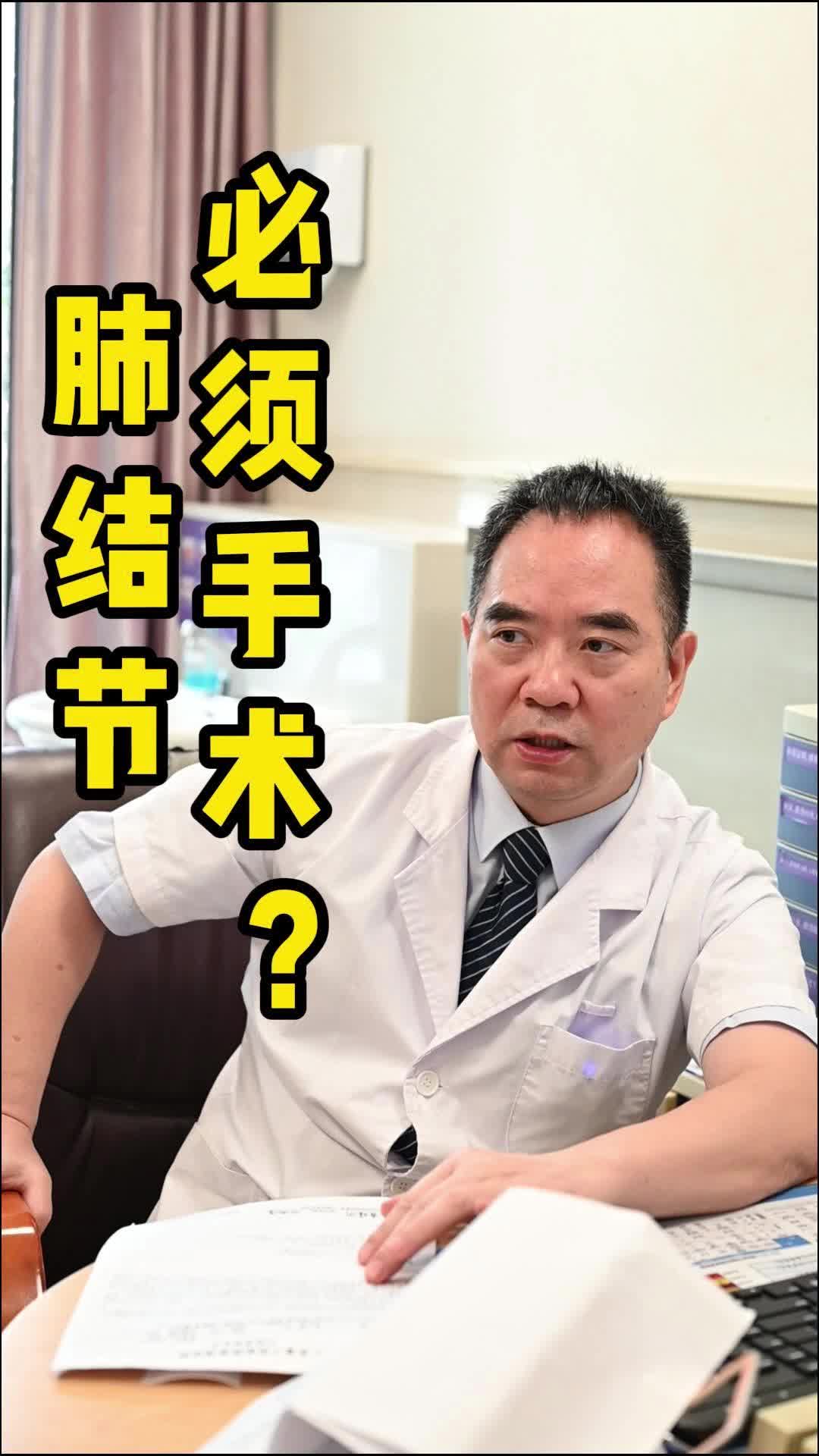 肺结节要不要做手术? #肺结节 #肺结节变肺癌要多久 #肺癌 #胸外科