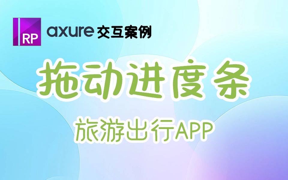 【案例分享 | 旅游出行app】Axure制作拖动进度条的交互效果