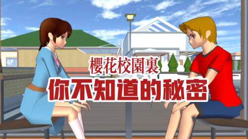 樱花校园模拟器:樱校里你不知道的秘密,原来还有这个超能力
