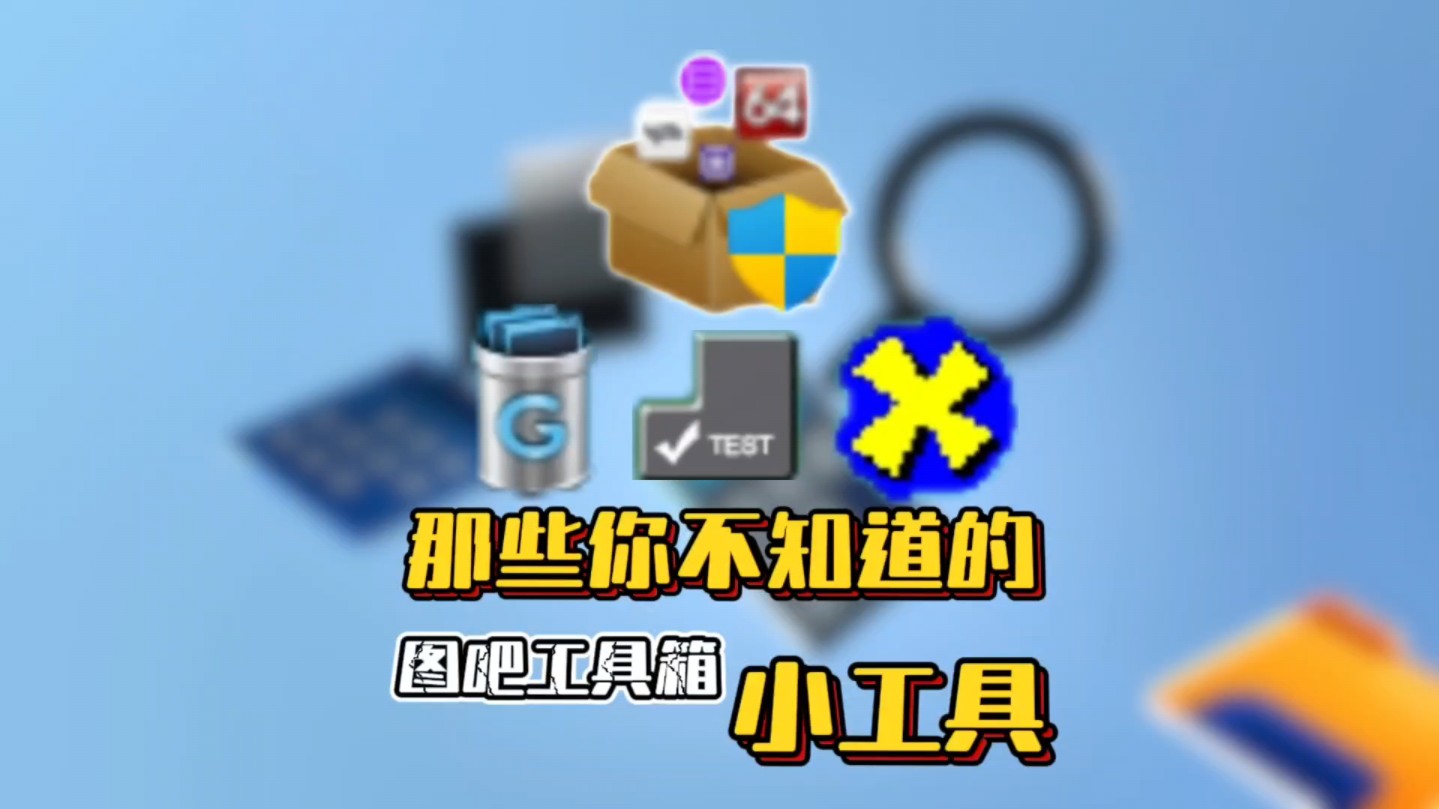 ...小工具 有流氓软件卸载大师Geek 还有外设检测工具以及DLL修复工具