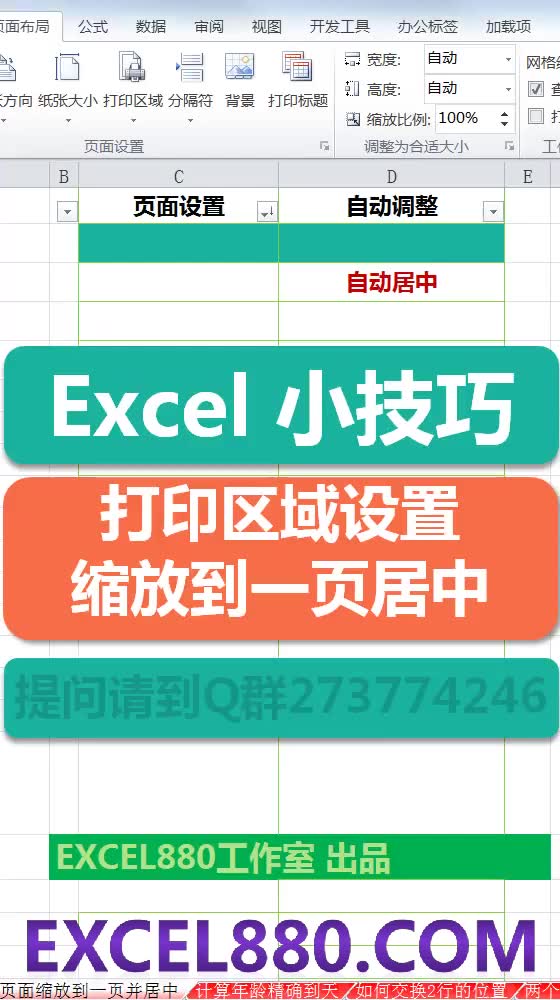 071 Excel小技巧 指定打印区域以及调整到一页宽一页高居中打印 ...