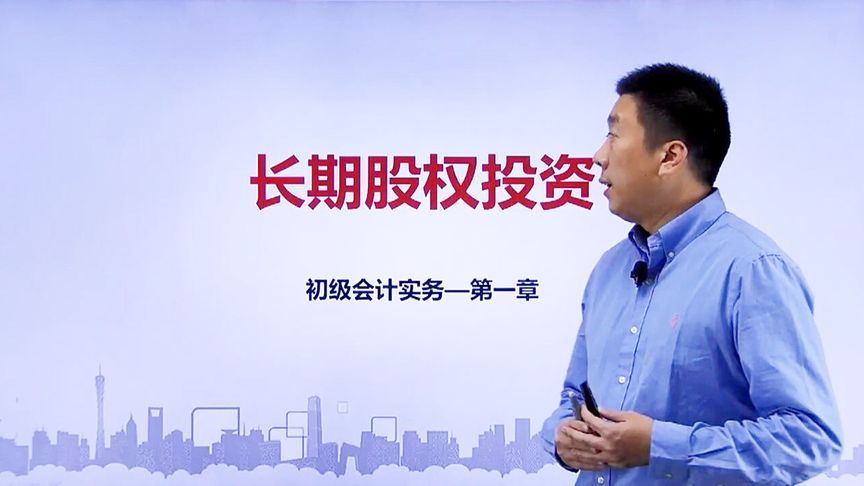帮考网|初级会计职称考试|长期股权投资