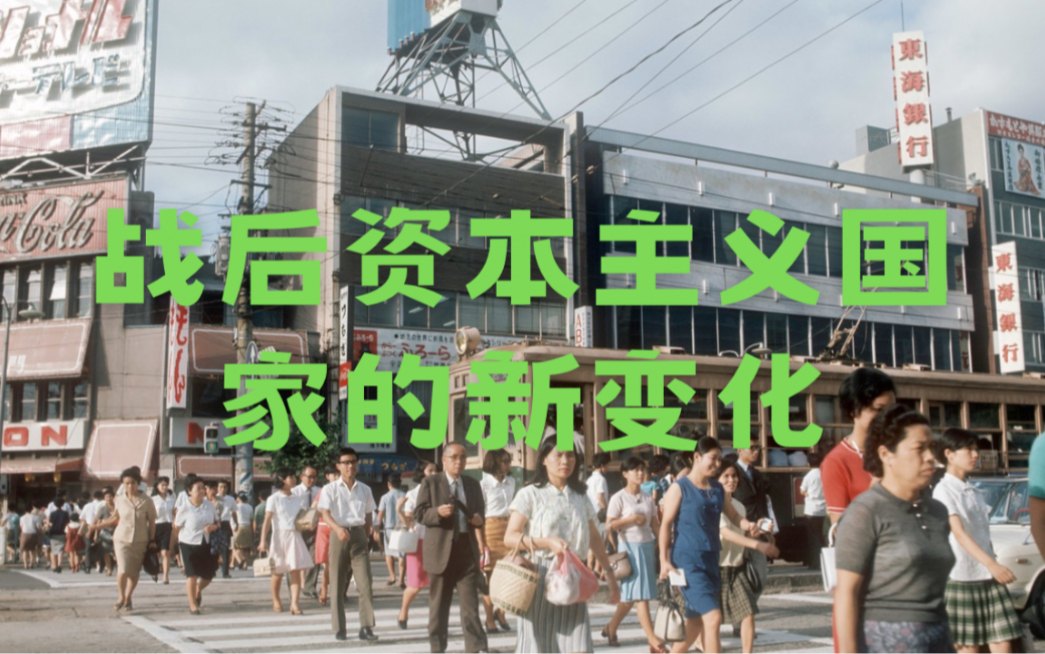 战后资本主义国家的新变化