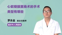 心脏瓣膜置换术的手术类型有哪些