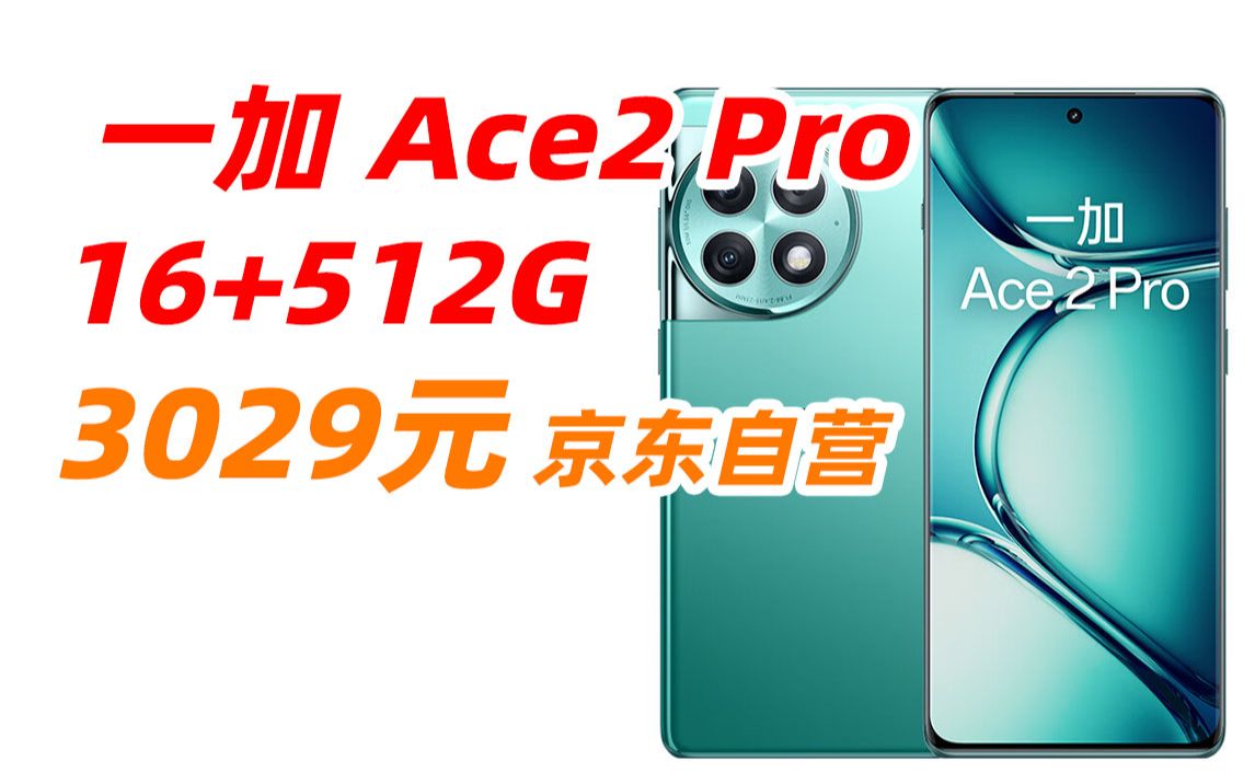 一加 Ace 2 Pro 16GB+512GB OPPO 极光绿 高通第二代骁龙 8 旗舰...