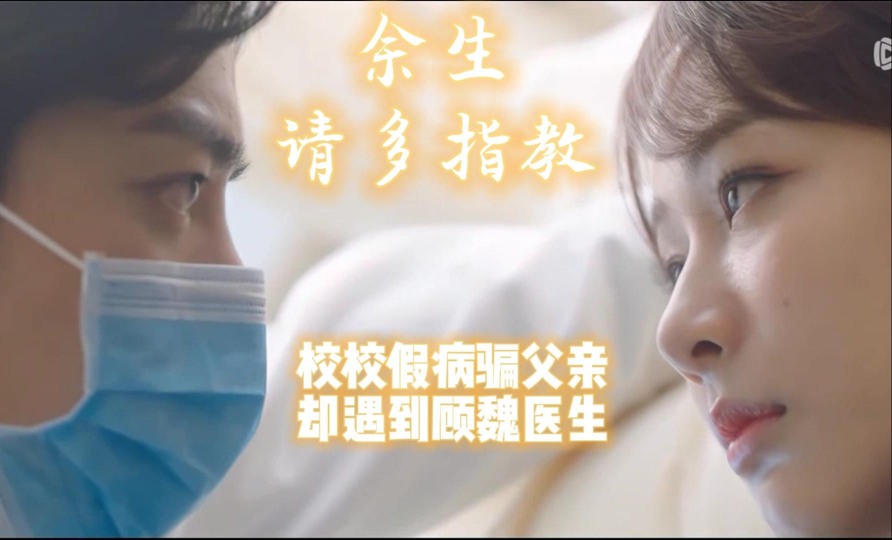 【肖战X顾魏】丨②校校偷拍病例,顾魏制止却反被化解,校校假病骗父亲...