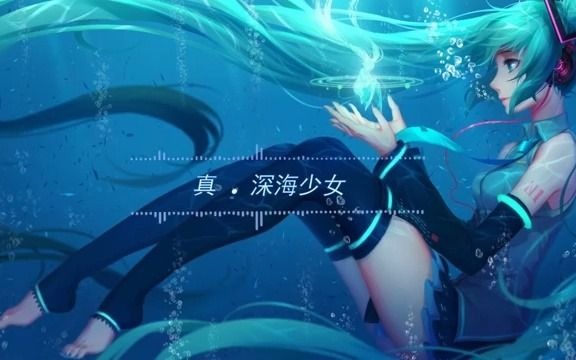 （耳机福利）3D立体音效环绕深海少女