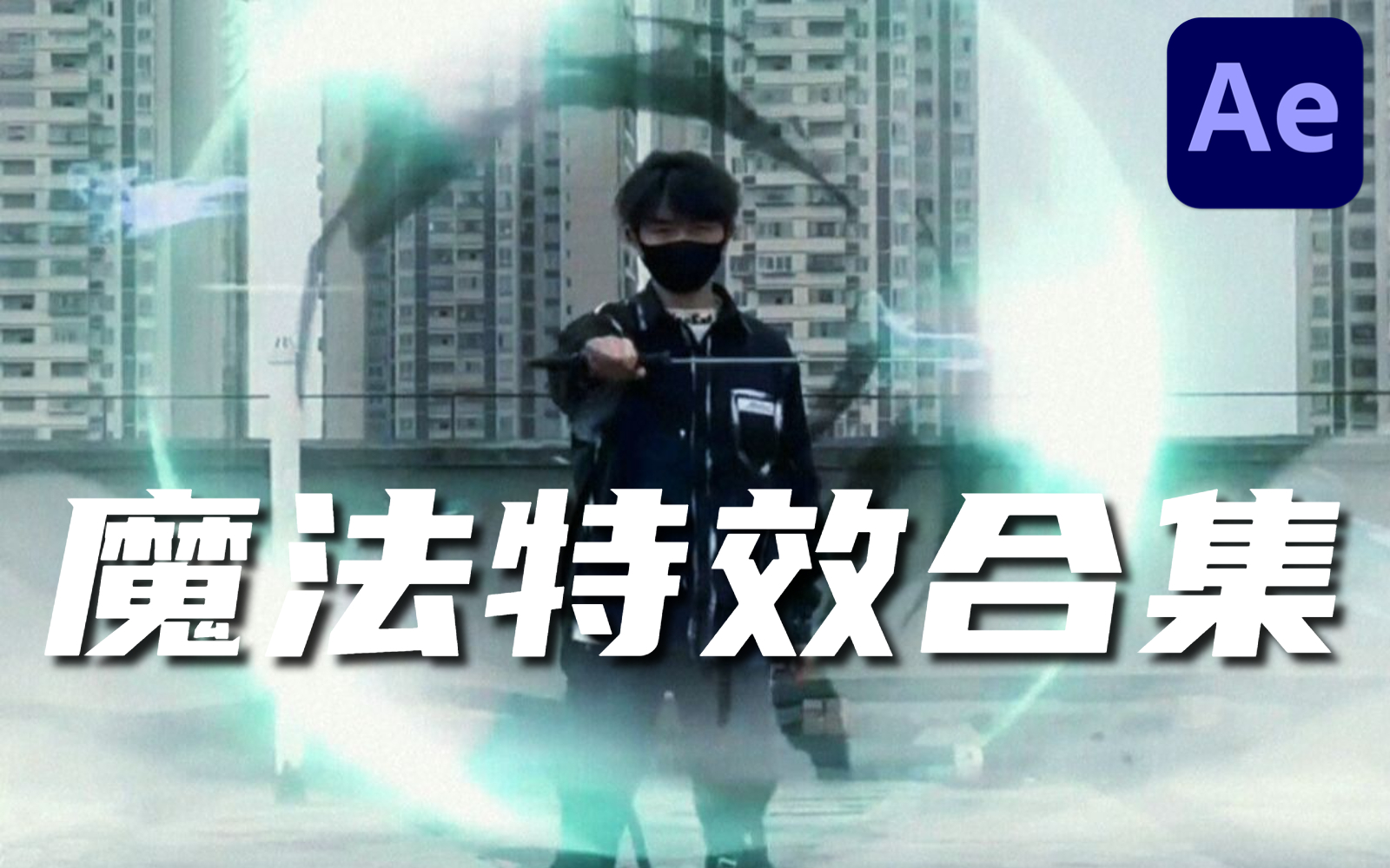 【AE教程】不看后悔的AE特效合集!分分钟让你实现特效大片!