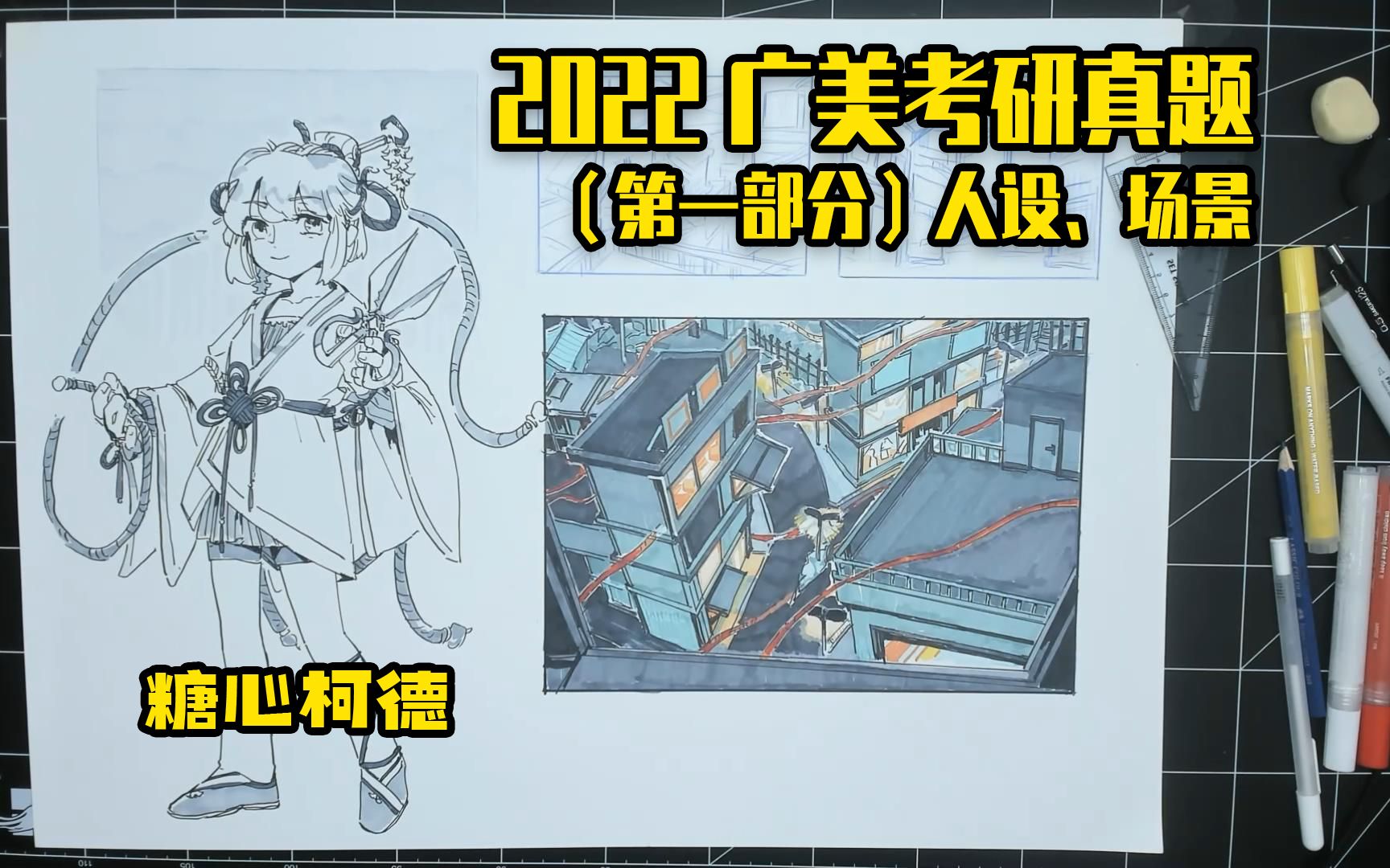 2022级广州美术学院动画考研真题手绘演示①:人设&场景技巧 | 广美...