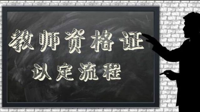 教师资格证认定流程