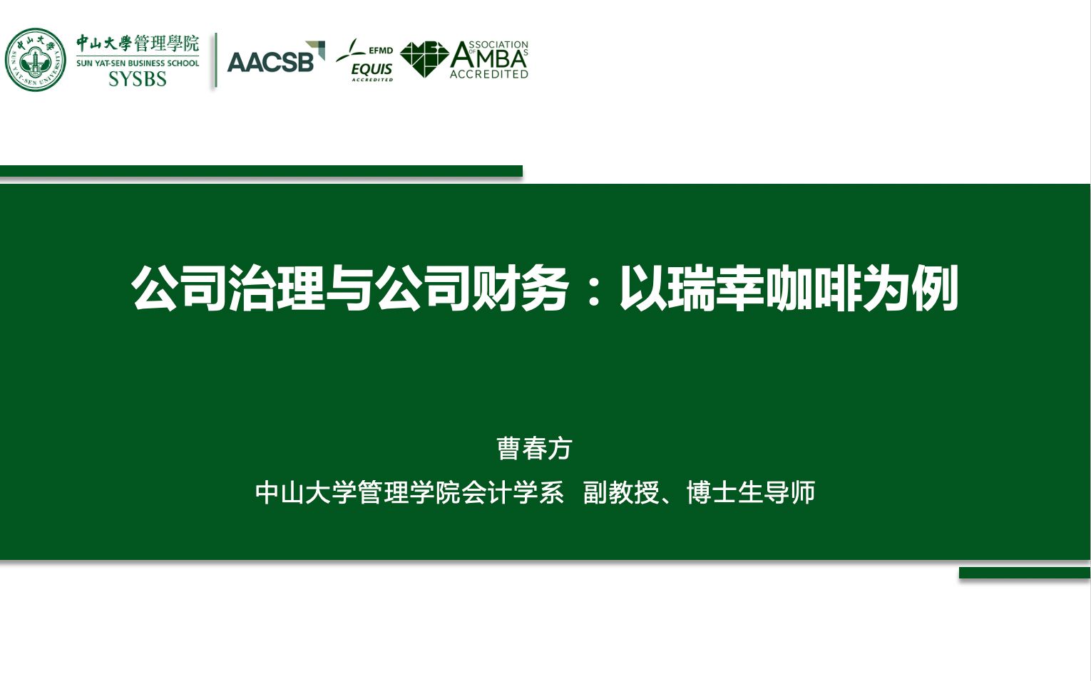 【直播录屏】公司治理与公司财务:以瑞幸咖啡为例