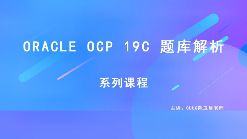 Oracle OCP 19c认证考试题库解析(cuug-3)