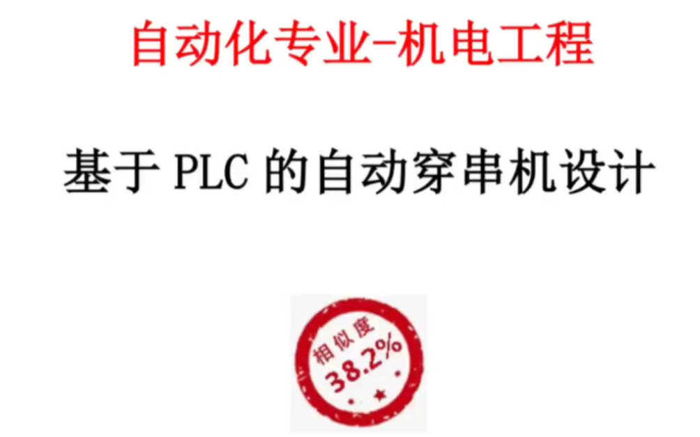 自动化专业毕业论文设计快速搞定!