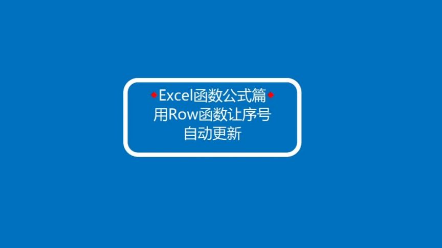 用row函数让序号自动更新,建议收藏。#Excel函数公式