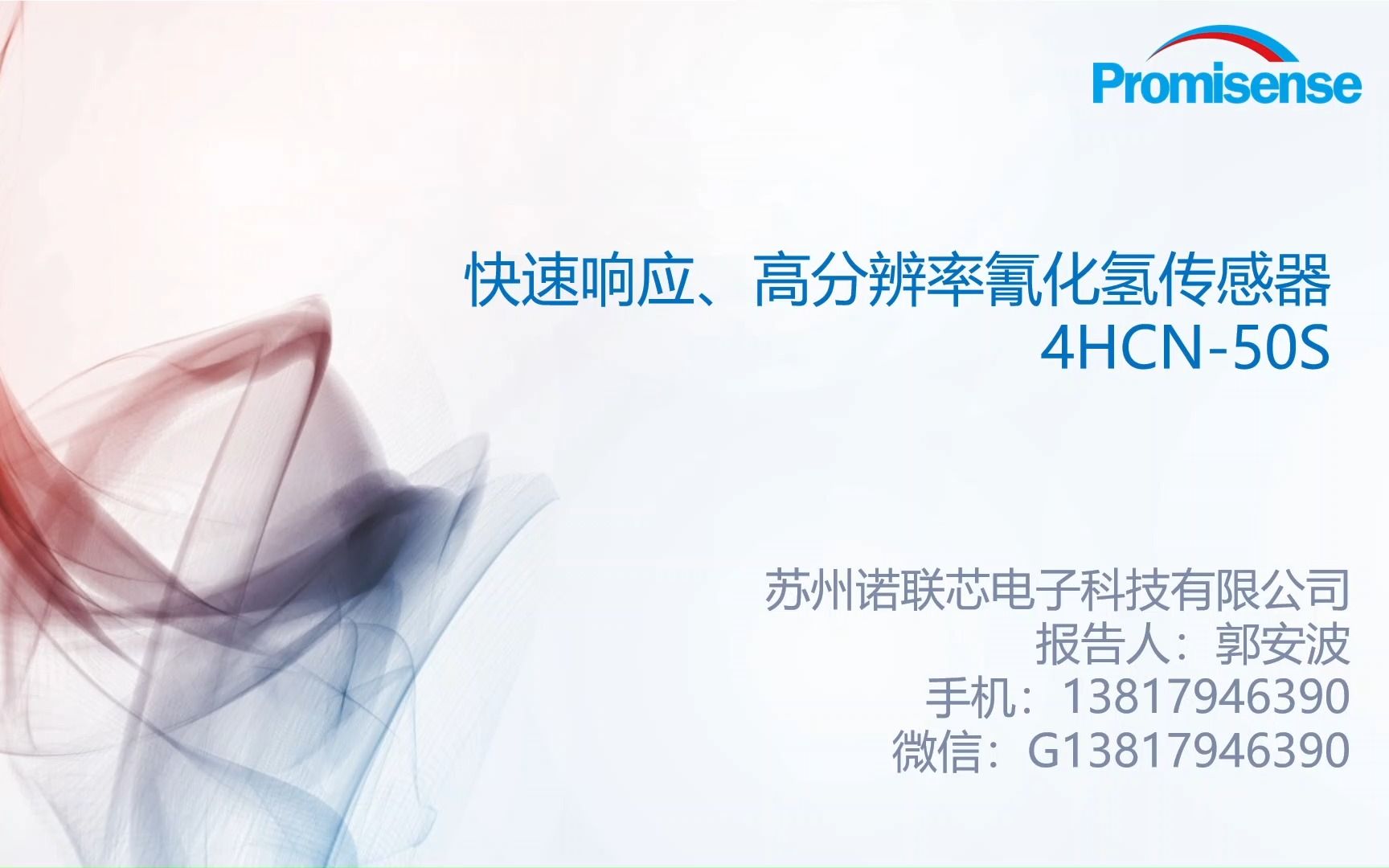 第24集 快速响应、高分辨率的HCN传感器