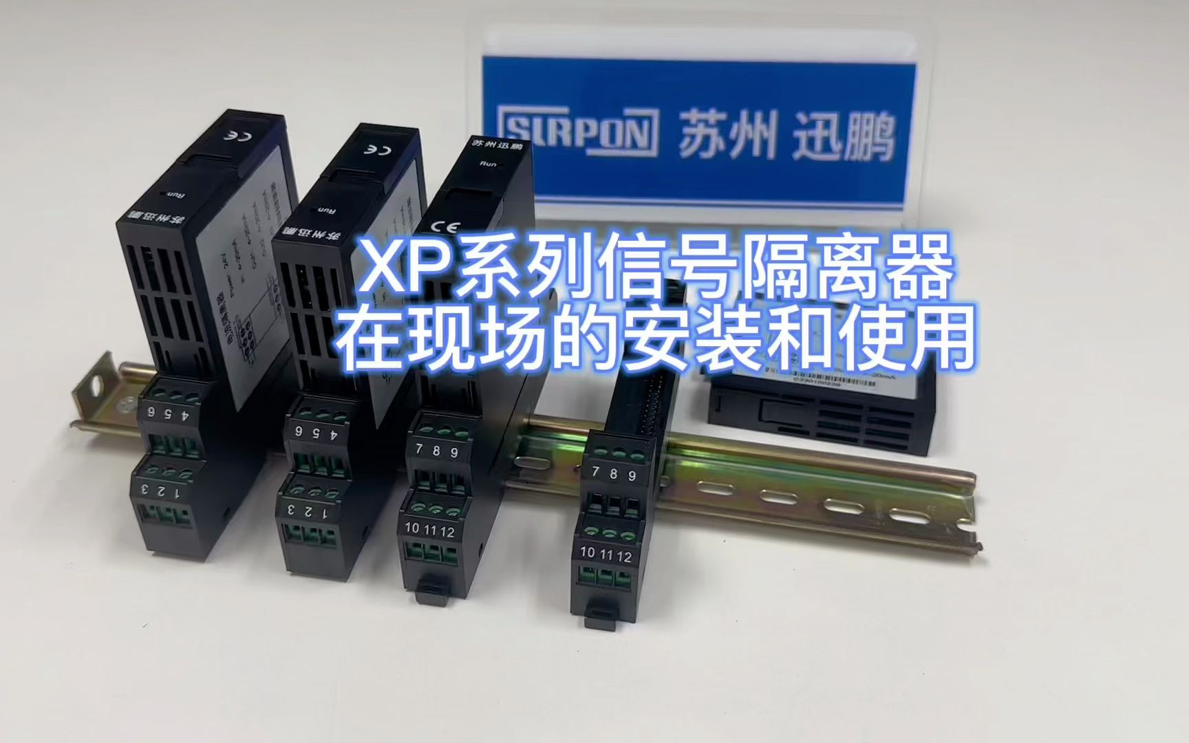 信号隔离器在现场的安装和使用苏州迅鹏