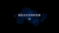 王先伟:建设工程司法鉴定法律实务 第10集 固定总价合同的处理