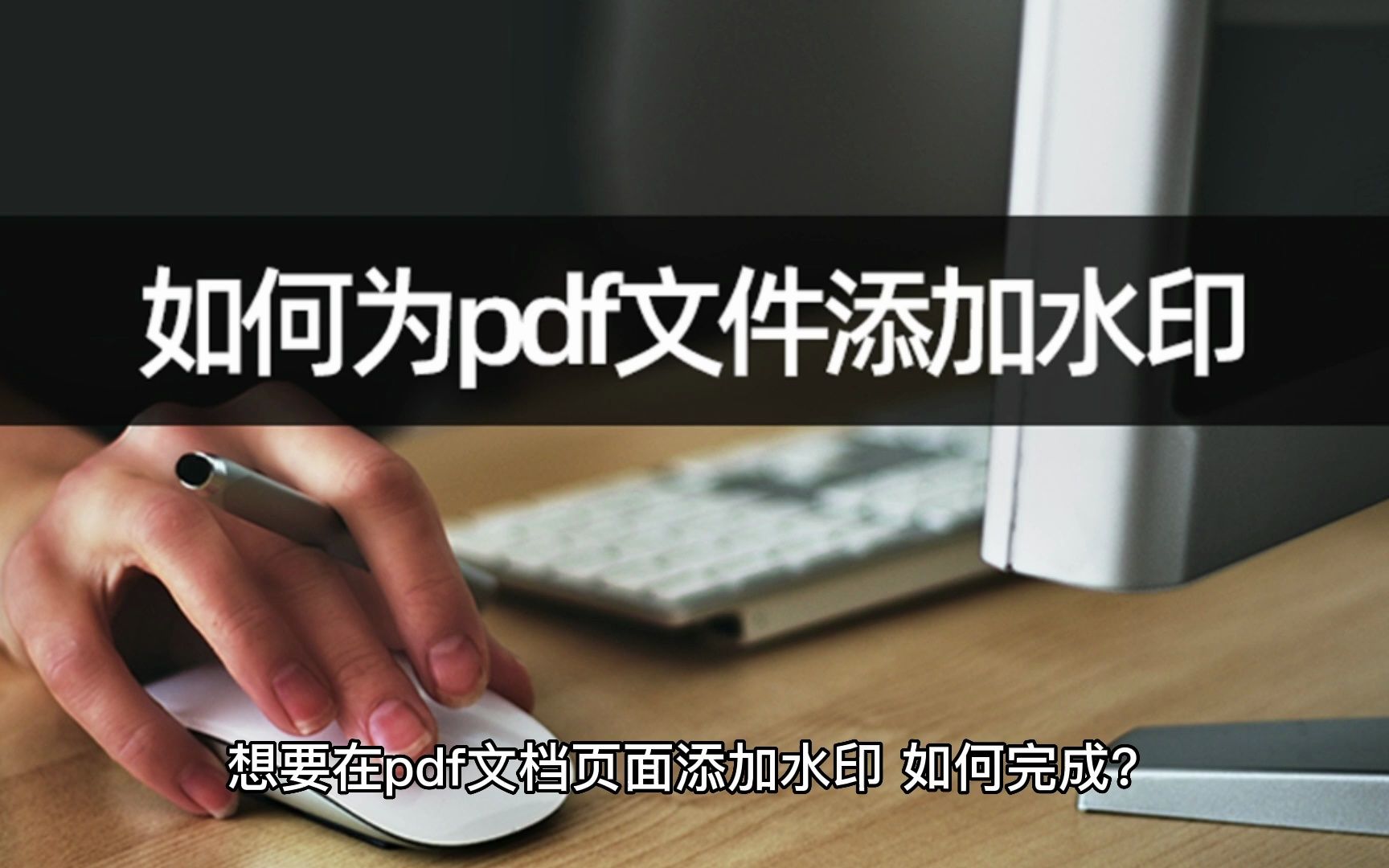 如何为pdf文件添加水印?几步搞定pdf加水印