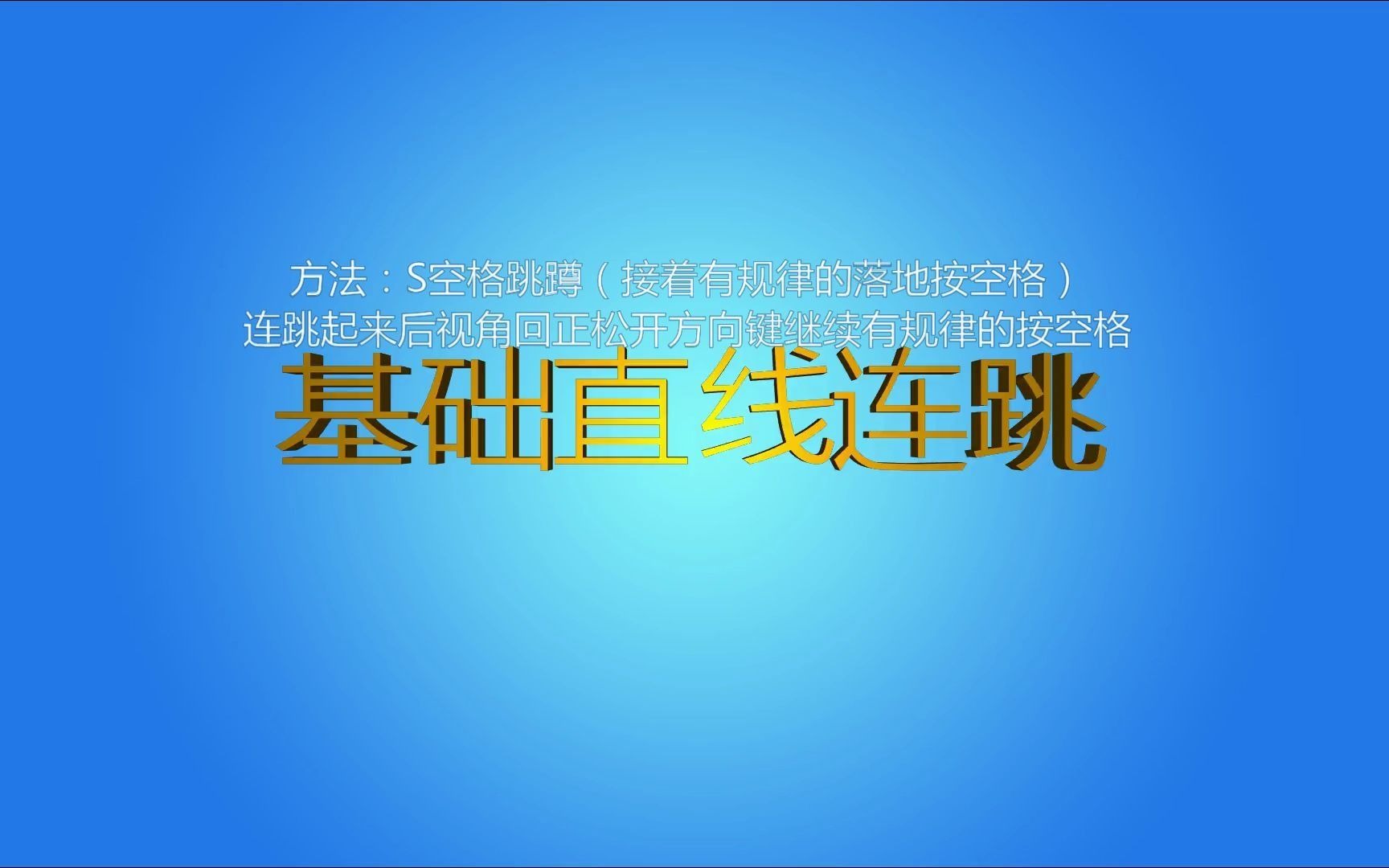 cf幽灵模式:鬼跳教程 连跳+压跳+蝴蝶跳和一些小技巧