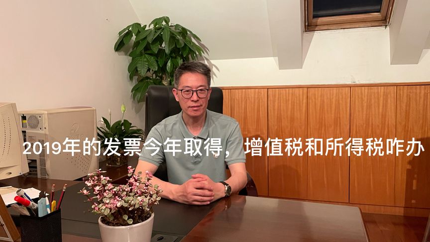 2019年的增值税专用发票今年取得,其增值税能否抵扣,所得税咋办
