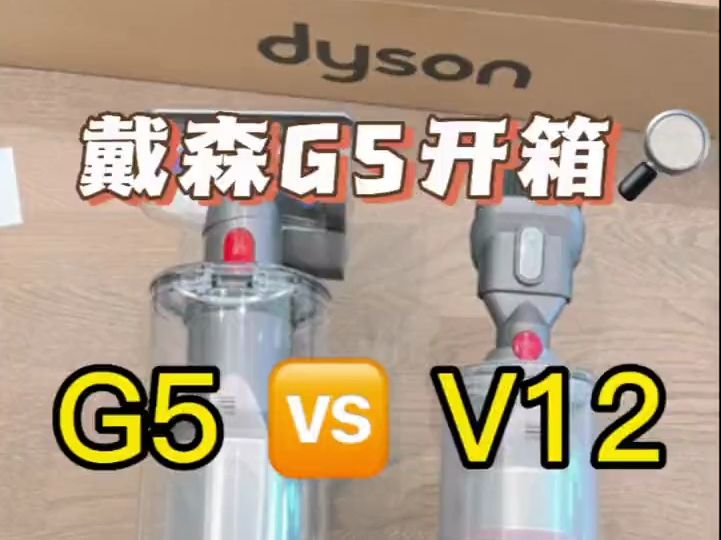 戴森手持吸尘器G5开箱,还有与v12的对比!
