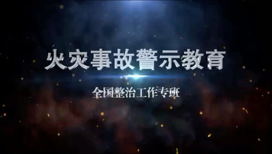 2025年火灾事故警示教育片。-全国整治工作专班