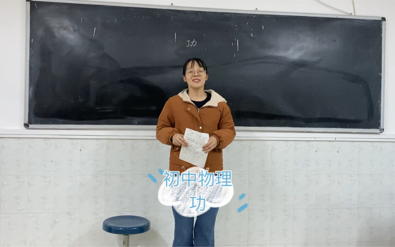 初中物理。功-无生试讲