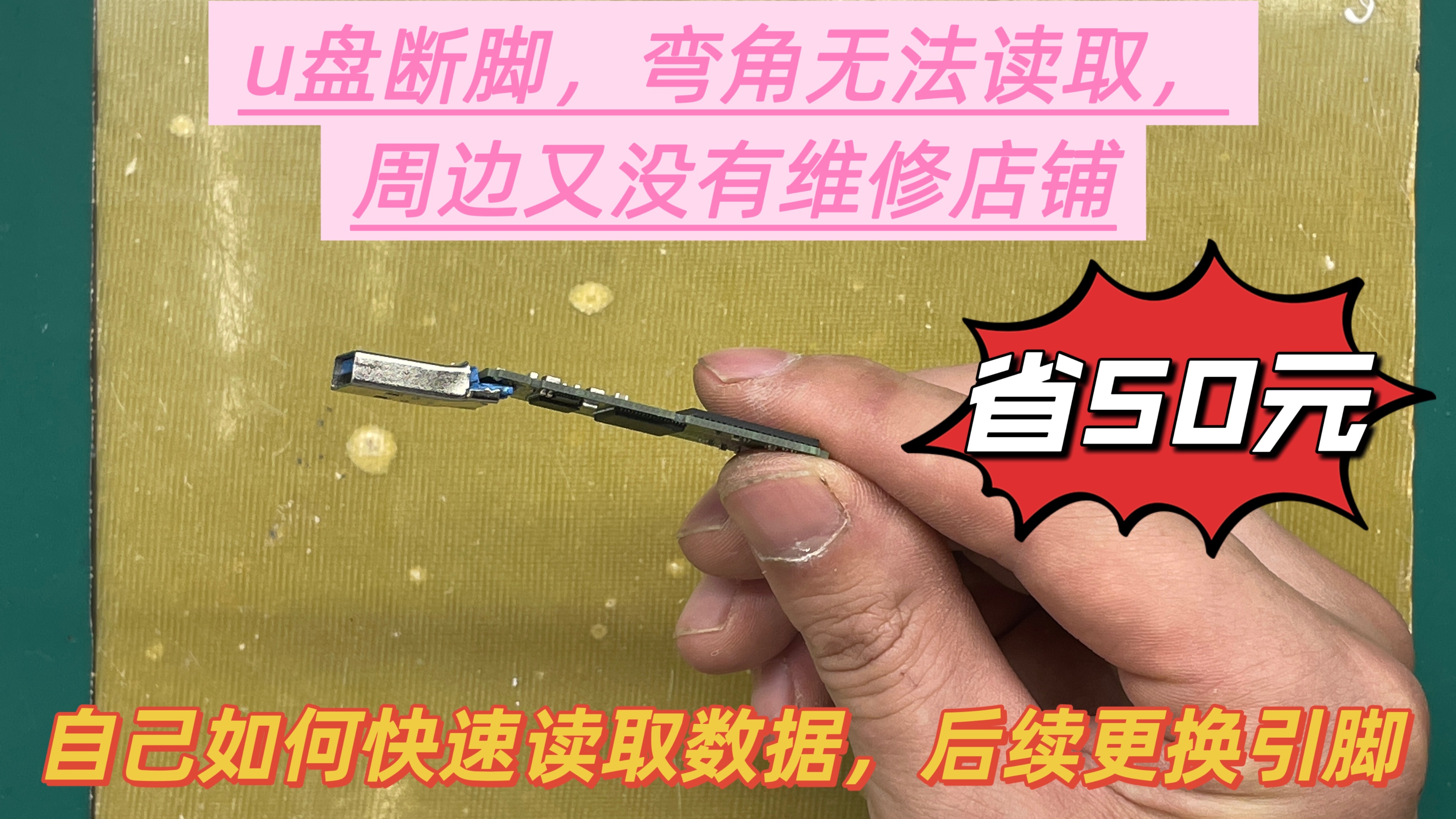 经常遇到u盘断脚无法读取故障,讲下快速读取数据法,和插头更换