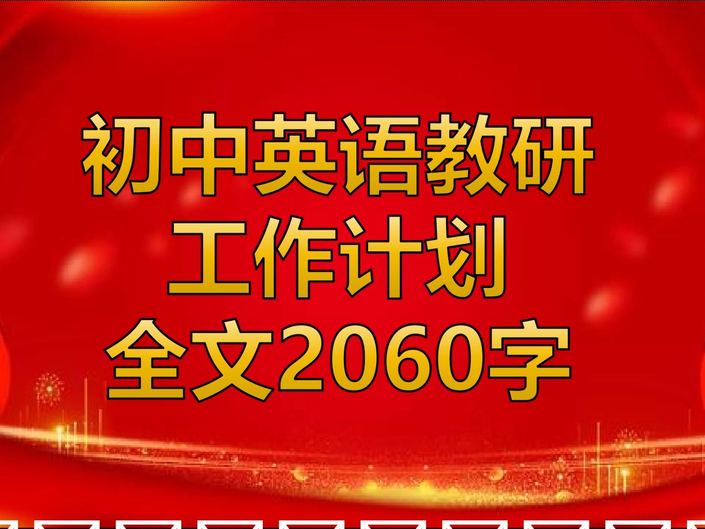 初中英语教研工作计划1