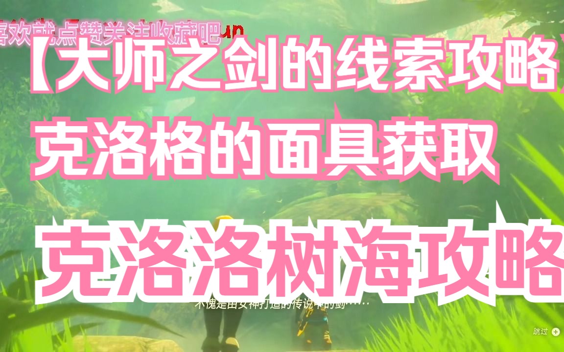 克洛格的面具获取和克洛洛树海攻略大师之剑的线索攻略_哔哩哔哩...