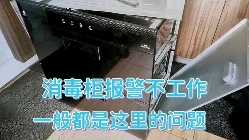 消毒柜屏幕闪烁,报警不工作,一般都是这里的问题