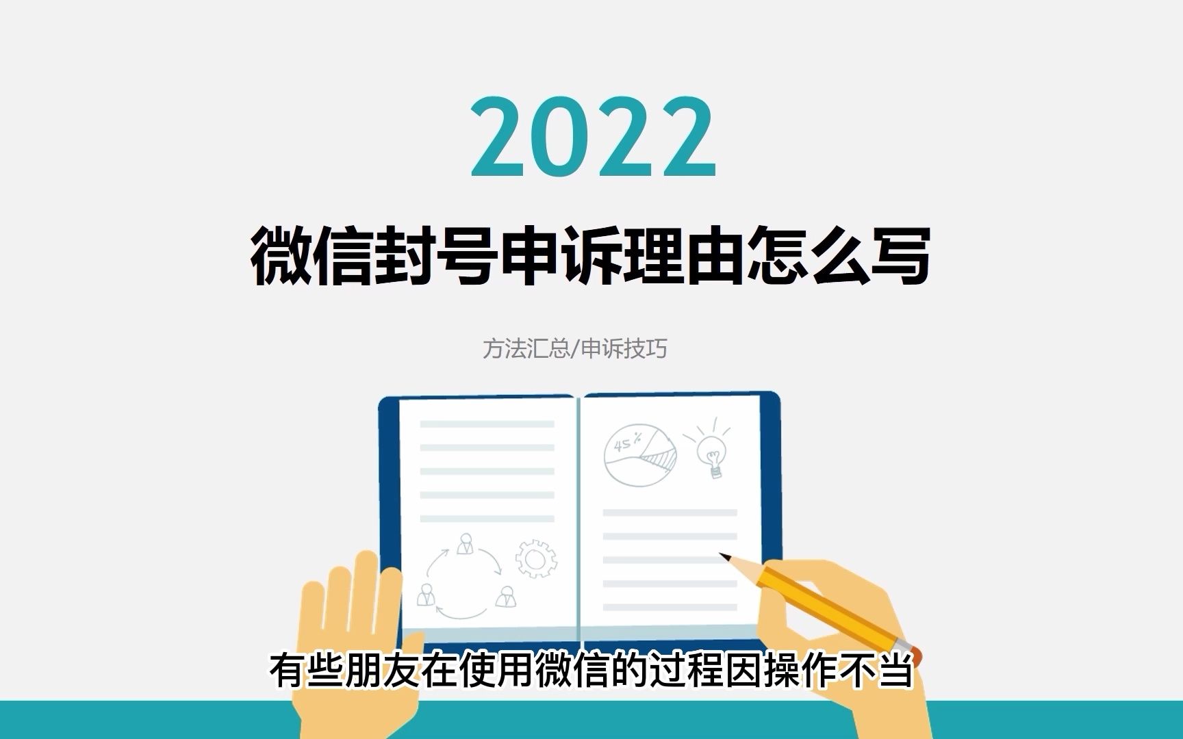 微信封号申诉理由怎么写通过率高?模板来了!