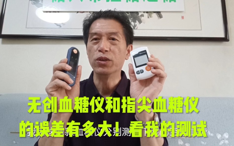 无创血糖仪和指尖血糖仪的误差有多大!看我的测试。
