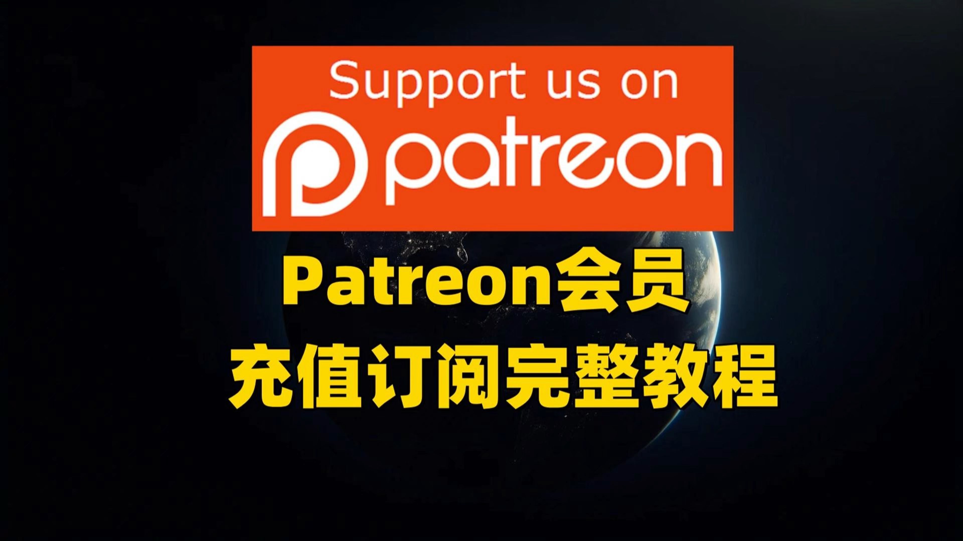 用支付宝订阅Patreon艺术家的方法教学(通过虚拟卡搭桥支付)