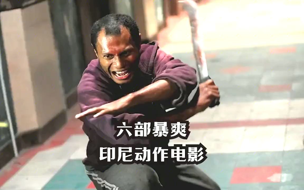 六部无比爆爽的印尼动作电影,超级爆力让你荷尔蒙爆棚