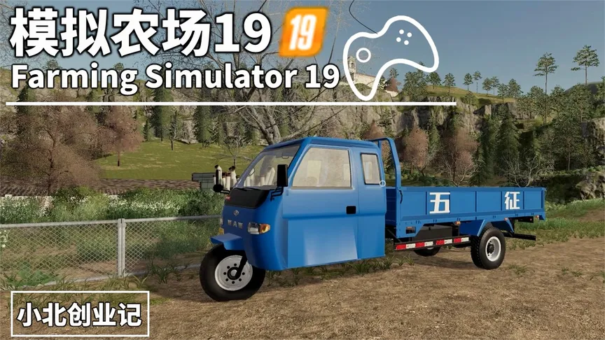 模拟农场19:小北的创业记01【开局买五征三轮车模组演示】
