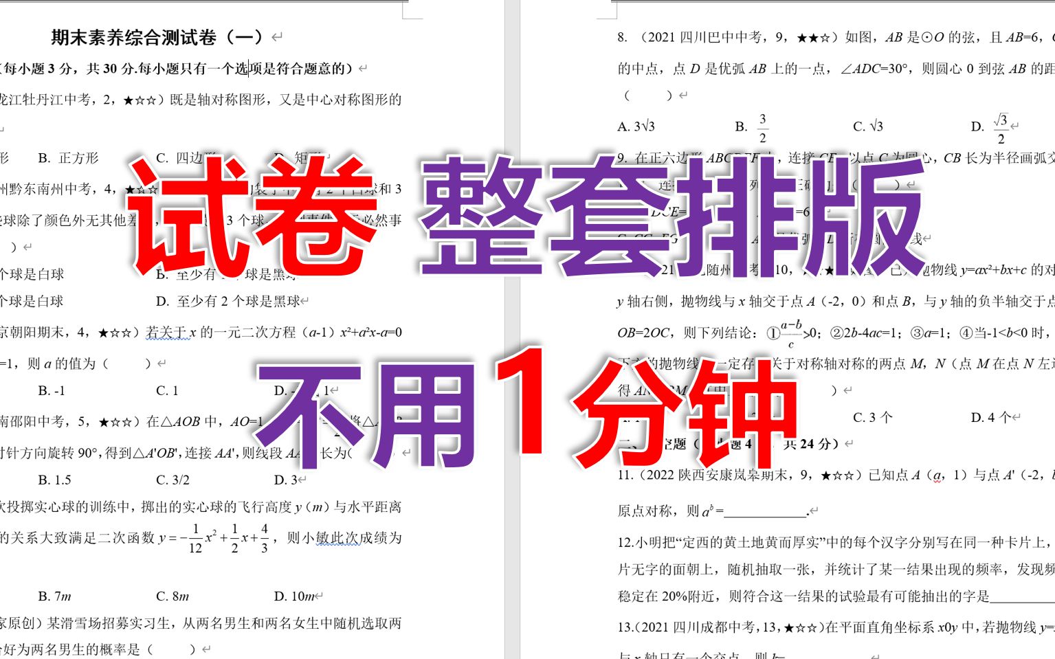 ...试卷选项,题号内容加粗,样式自动调整,半角全角转换【试卷整套排版】