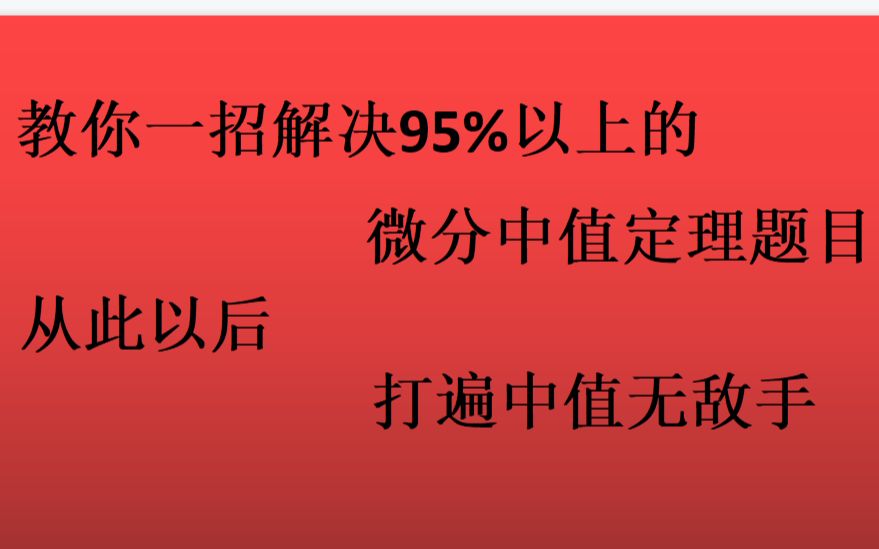 教你一招解决95%以上的微分中值定理题目,打遍中值无敌手!【强烈...