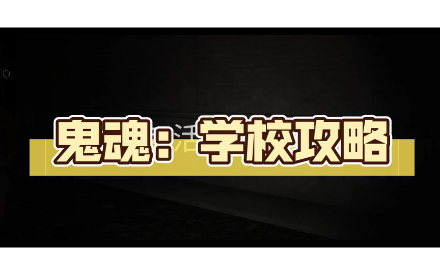 鬼魂:学校攻略