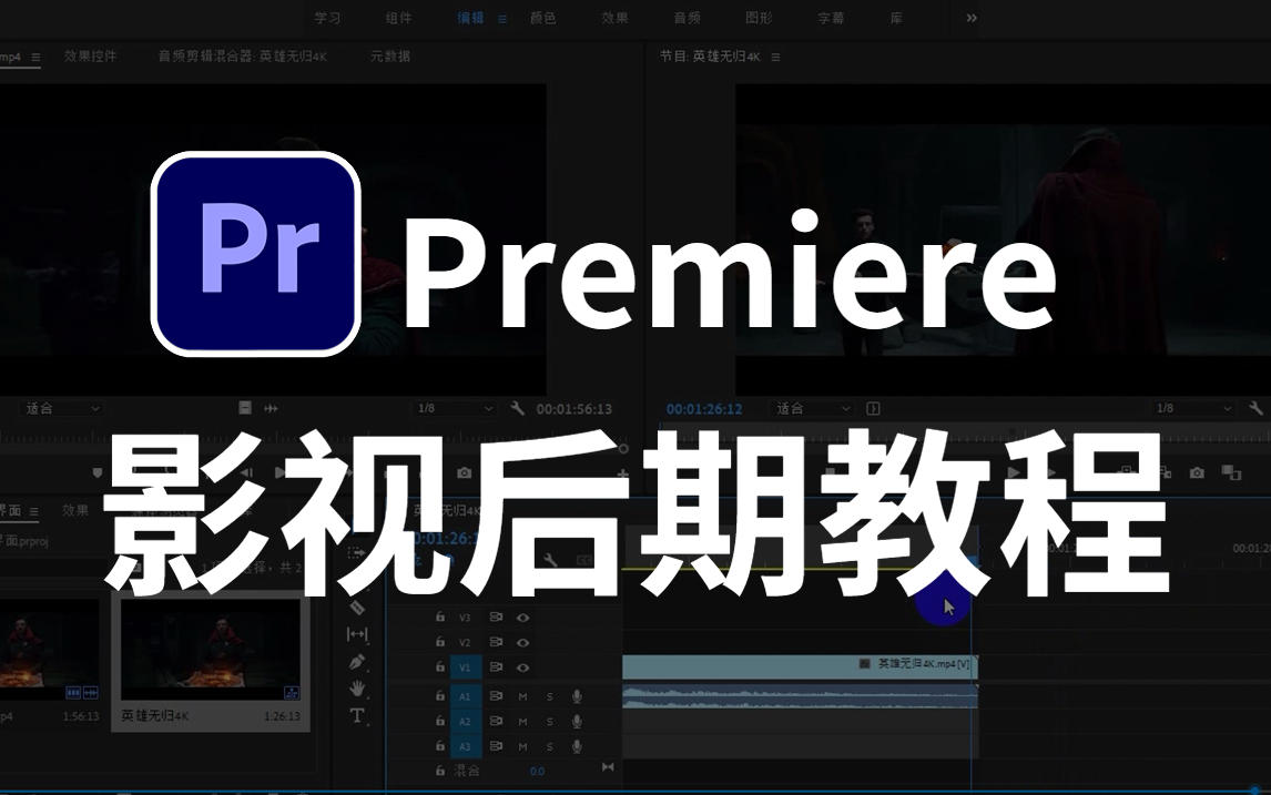 【PR教程】PR视频剪辑教程,教你零基础学视频剪辑,新手必看影视...
