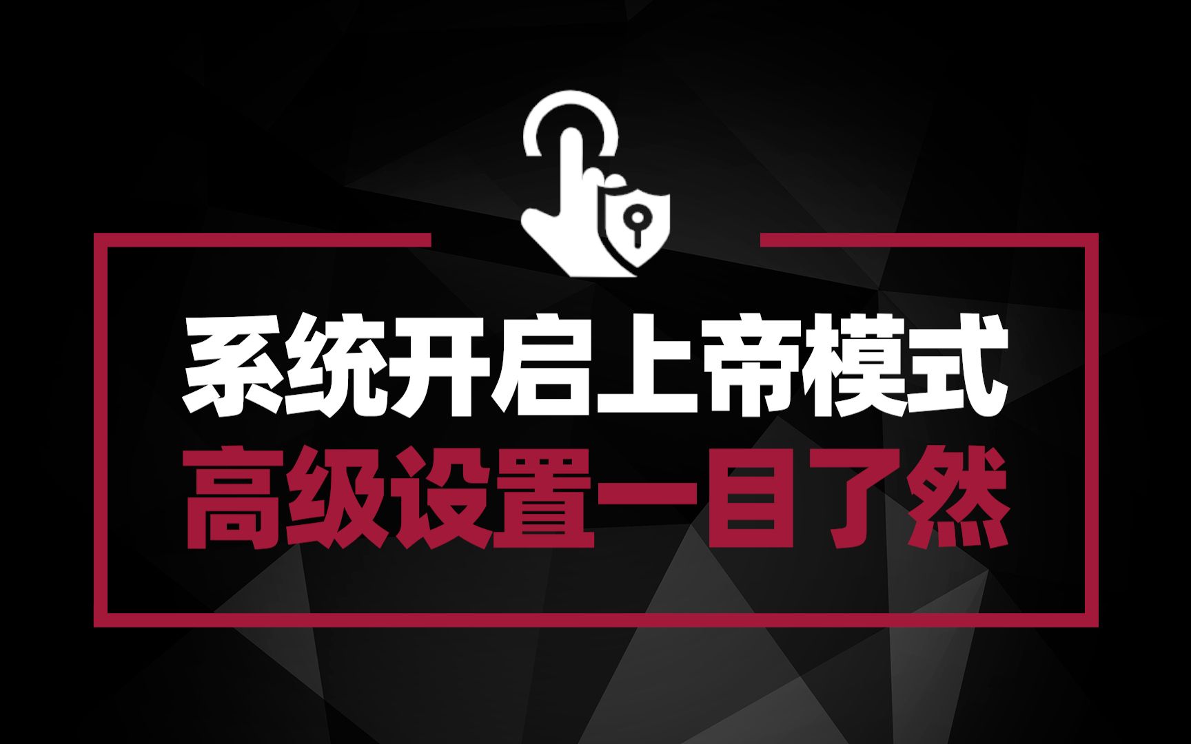 给Windows系统开启上帝模式 所有系统高级设置一目了然