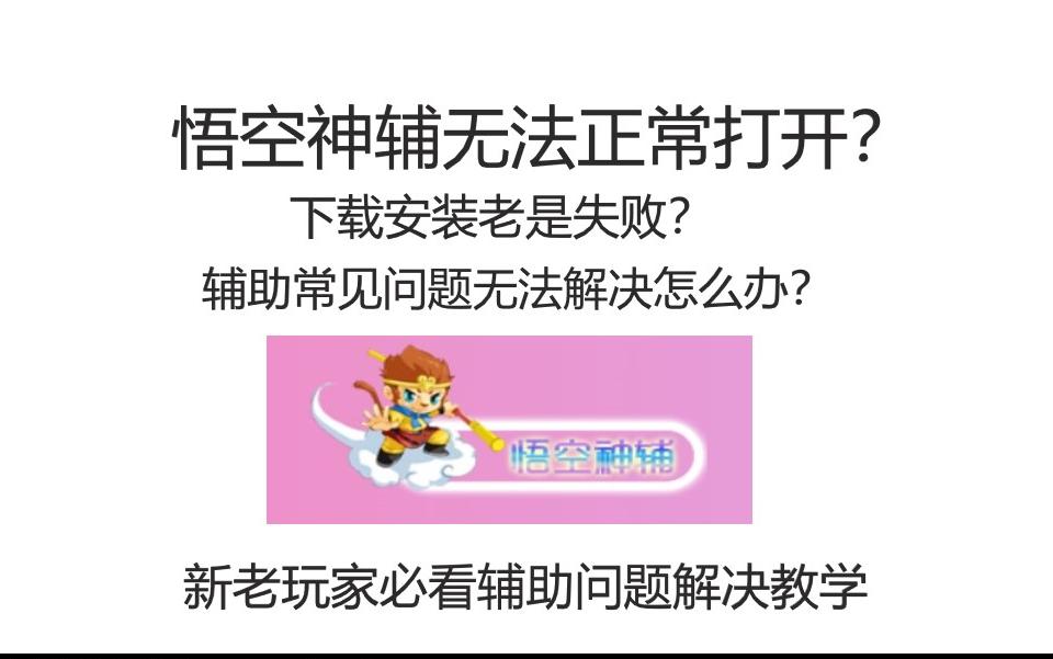 【洛克王国】使用悟空老是出现问题?看完这个视频悟空神辅问题轻松...
