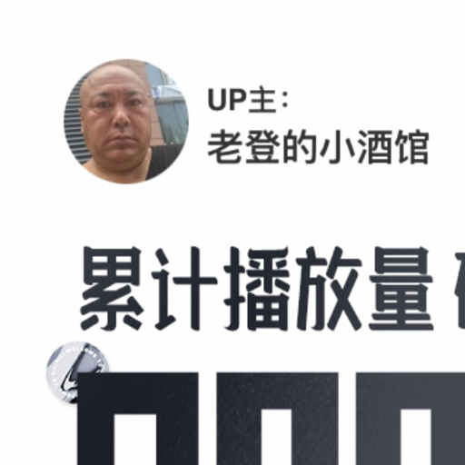 老登的小酒馆 