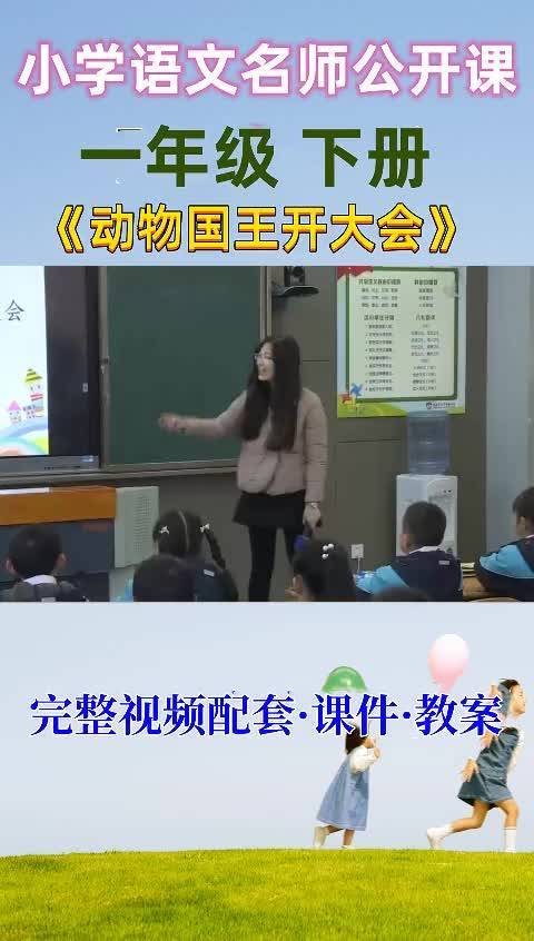 《动物国王开大会》教学视频