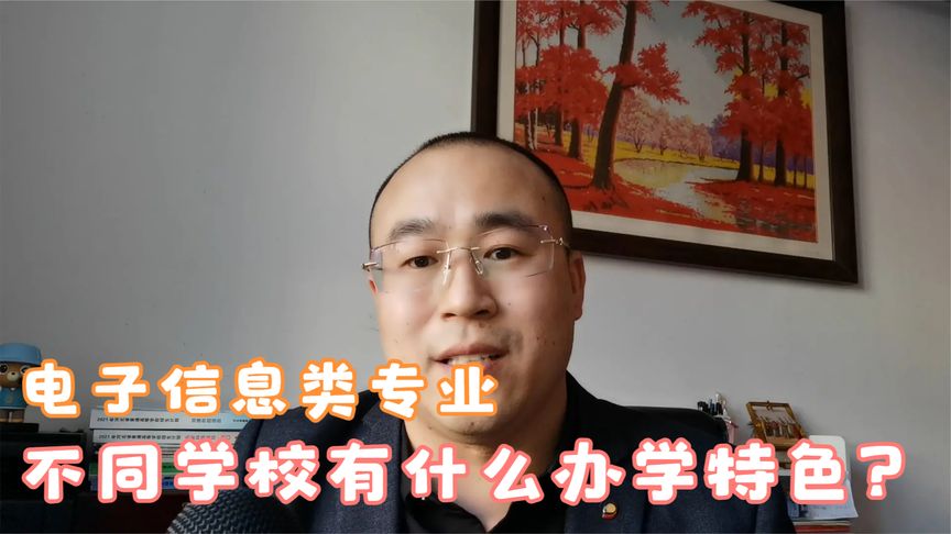 电子信息类专业就业前景如何?考研方向有哪些?