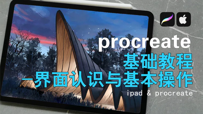 procreate 软件入门基础教程01-界面认识与基本操作