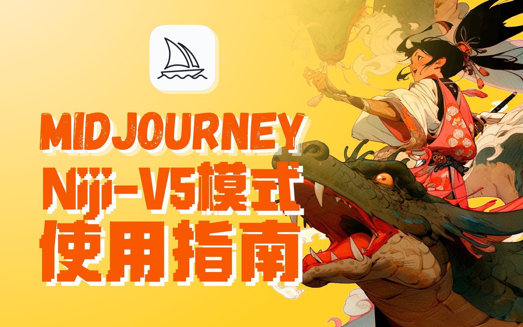 AI二次元!超强中国武侠风插画绘制!Midjourney Niji-V5详尽使用指南,...