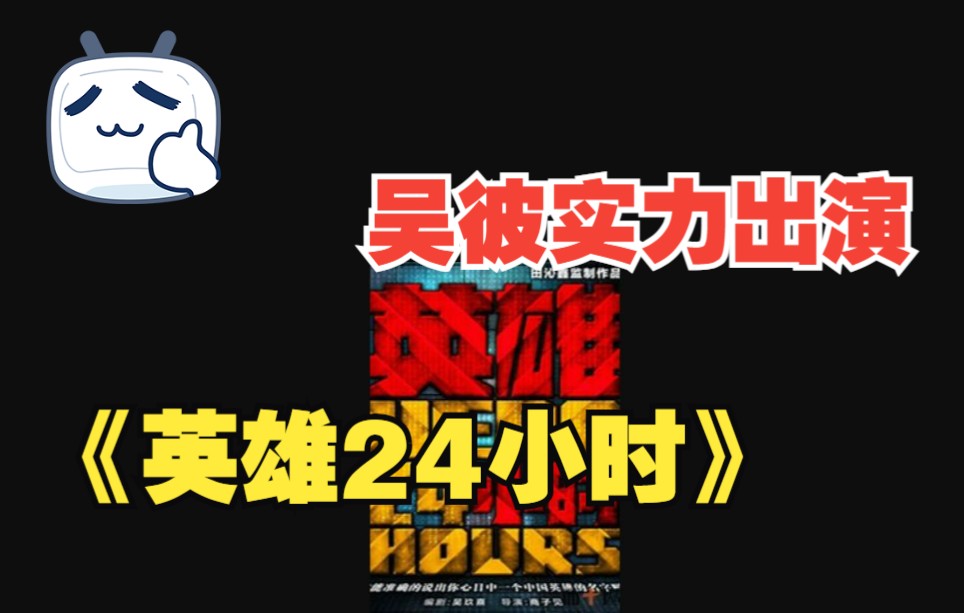 一场辩论的话剧《英雄24小时》