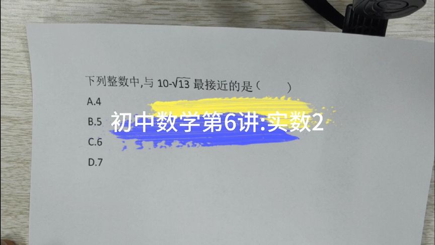 初中数学第6讲:实数2