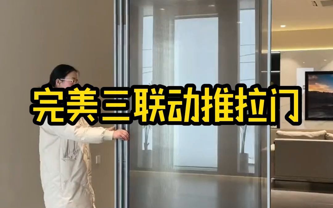 完美系统三联动推拉门